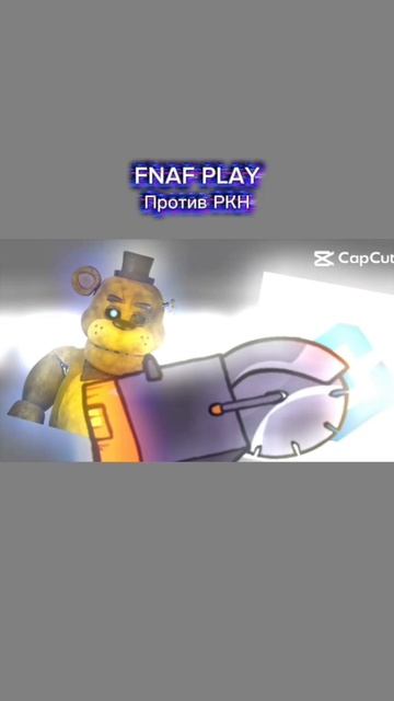 FNAF PLAY ПРОТИВ РКН ( ДЛЯ @fnafplay