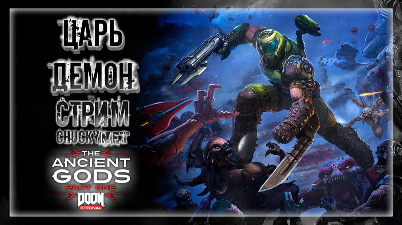 ДУМГАЙ ОТПРАВЛЯЕТСЯ УНИЖАТЬ ТЕМНОГО ВЛАДЫКУ! | Прохождение Doom Eternal: The Ancient Gods #3