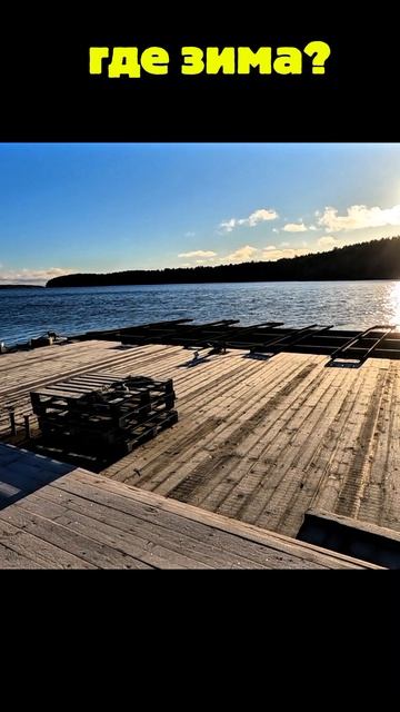 Когда уже зима?