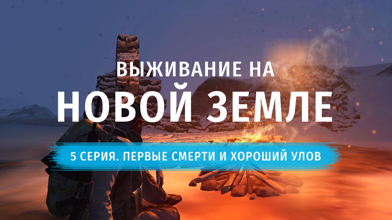 Stay Out | Выживание на Новой Земле. 5 серия. Первые Смерти и Хороший Улов