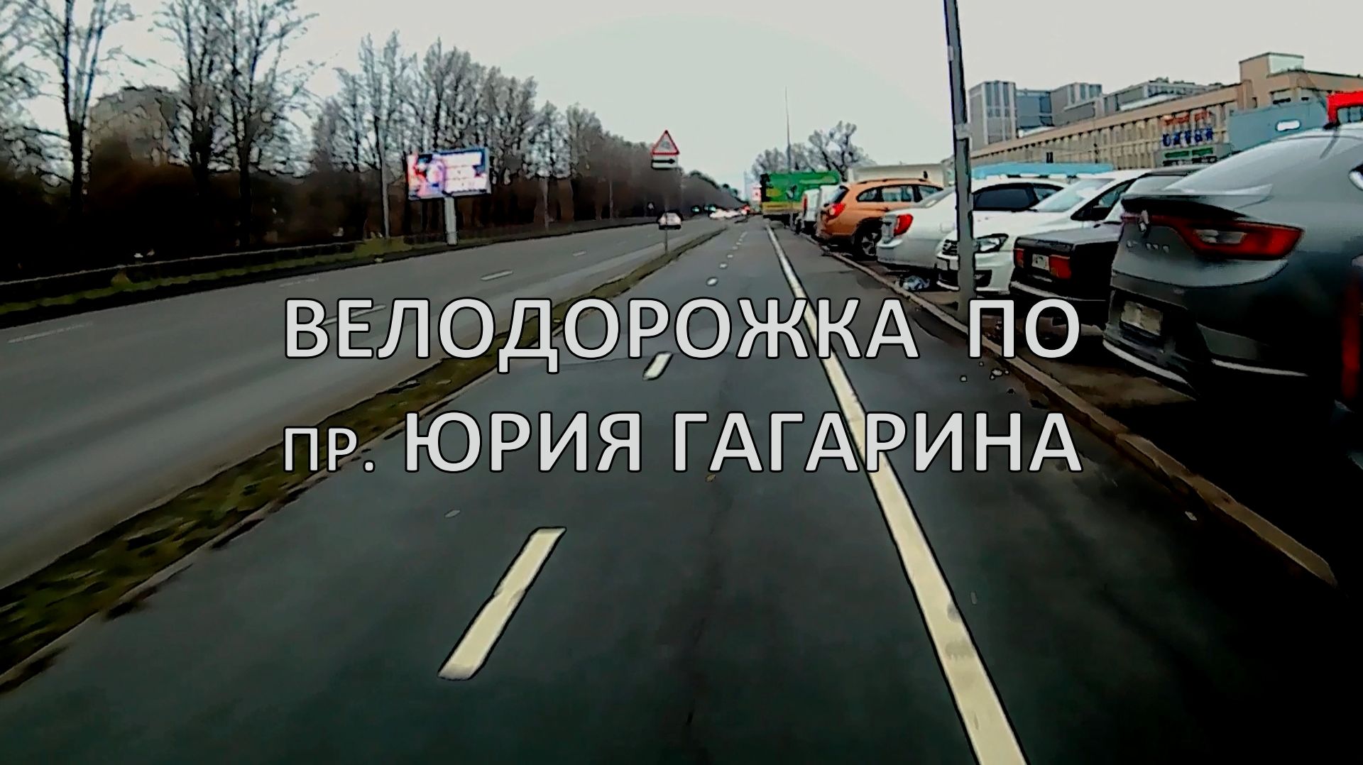 Велодорожка по пр. Юрия Гагарина