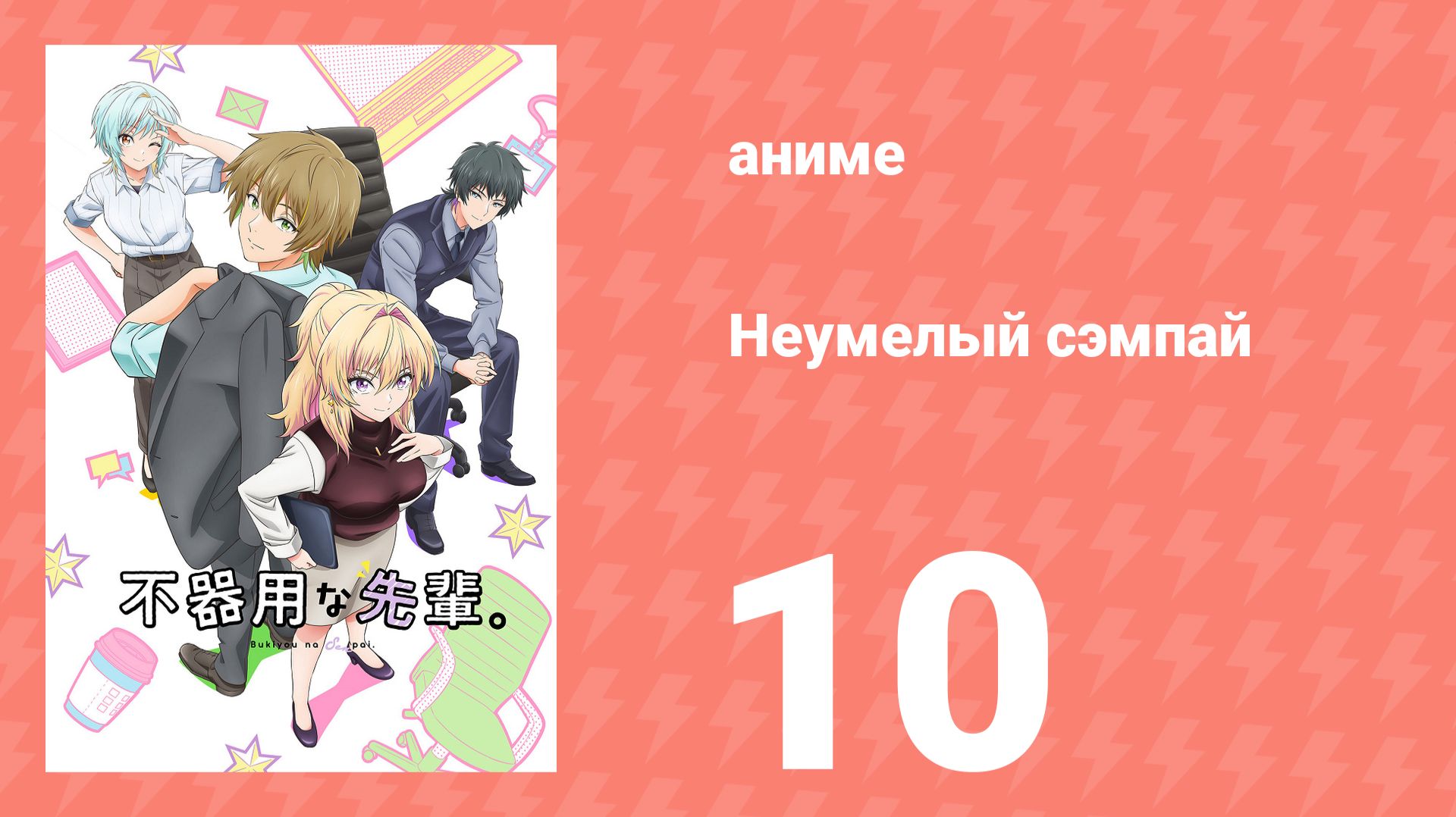 Неумелый сэмпай 10 серия (аниме-сериал, 2025)