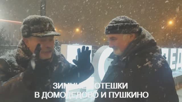 Зимние потешки в Домодедово и Пушкино, 01.01.2022, Игорь Витюк и Владимир Шигин