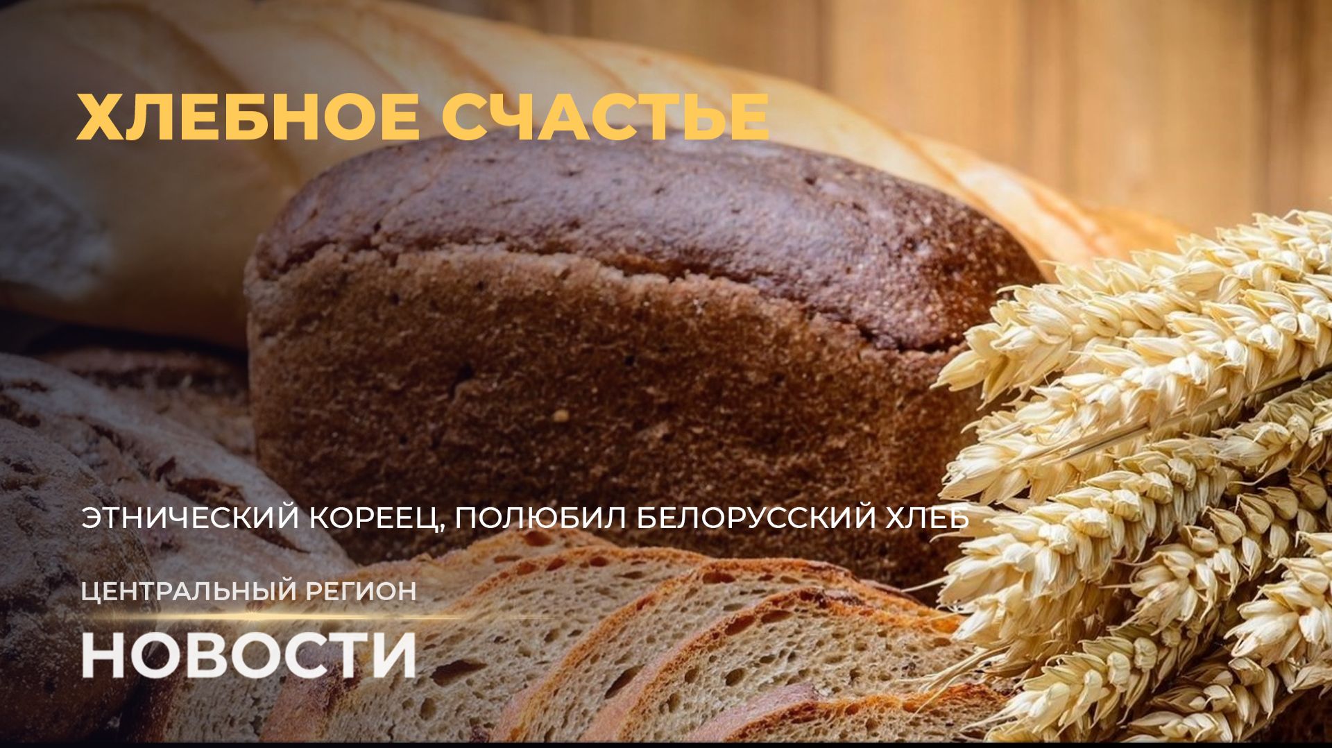 Новости. Центральный регион | Чествование лучших | Хлебное ремесло | Колючий урожай