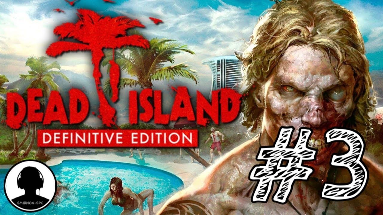 Я ИЩУ СВОЕГО МИШКУ! Прохождение #3 - Dead Island Definitive Edition.