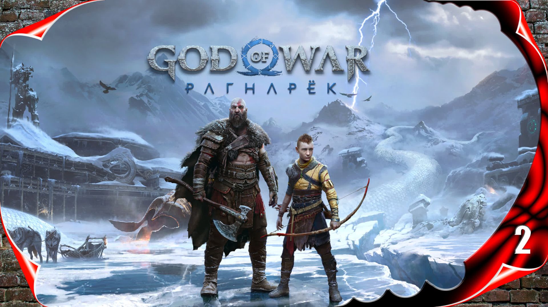 God of War: Ragnarök 🍀 Тор #2 [2k60fps]