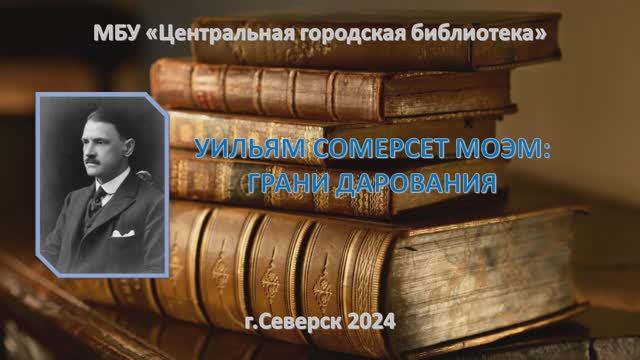 Уильям Сомерсет Моэм: грани дарования»