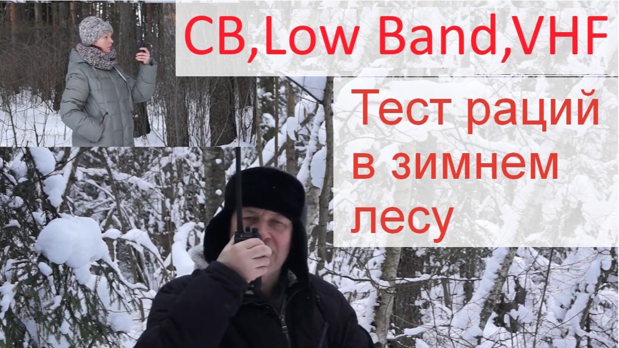 27 МГц, 36 МГц, 145 МГц или 433 МГц - что лучше для леса? Зимний тест портативных радиостанций