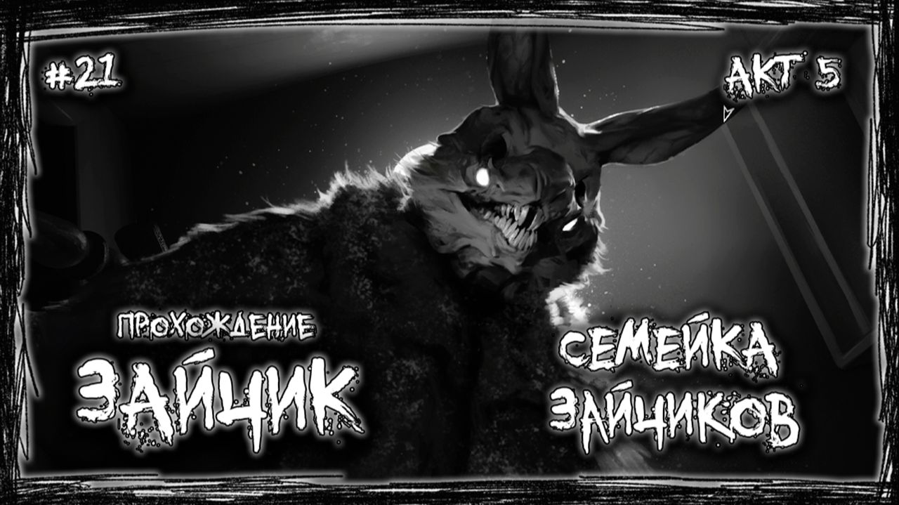 ШИЗОТЕОРИЯ СТАНОВИТСЯ РЕАЛЬНОСТЬЮ! СТРАШНАЯ СЕМЕЙКА ЗАЙЧИКОВ! | Прохождение ЗАЙЧИК #21 | ЭПИЗОД 5