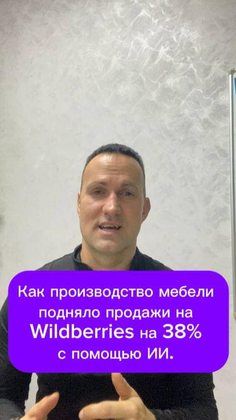 Как производство мебели подняло продажи на Wildberries на 38% с помощью ИИ