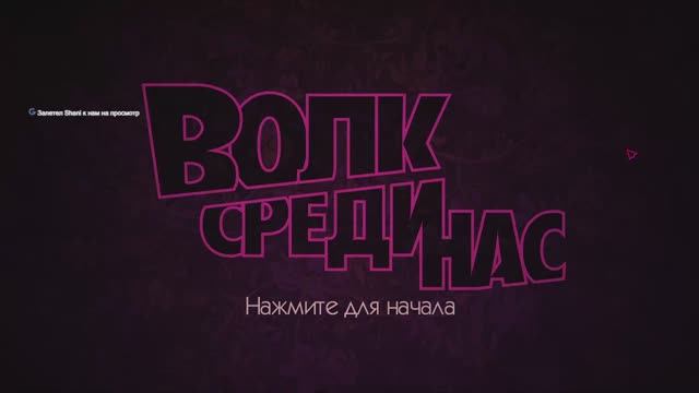 Смотрим The Wolf Among Us 2 серия