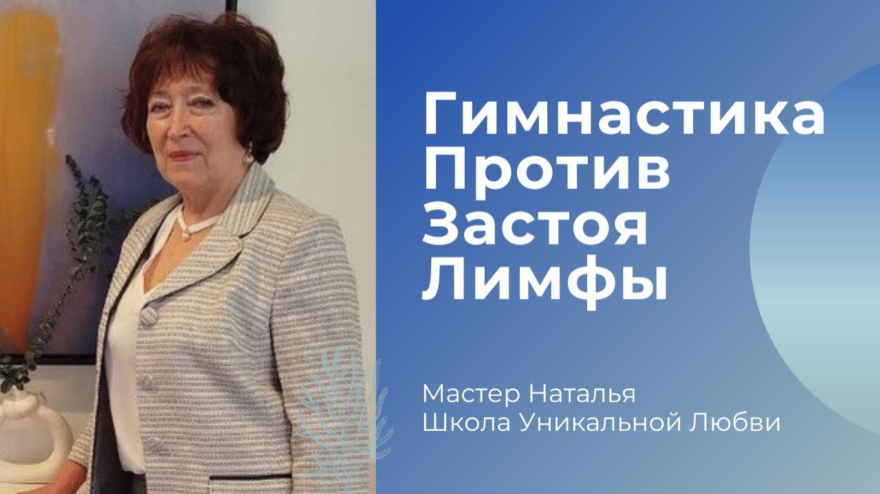 ГИМНАСТИКА ПРОТИВ ЗАСТОЯ ЛИМФЫ
