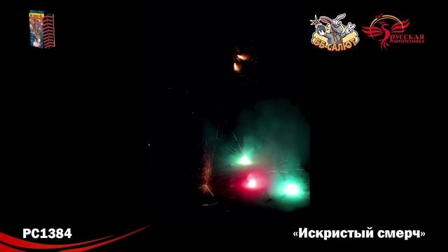Наземный фейерверк РС1384 Искристый смерч