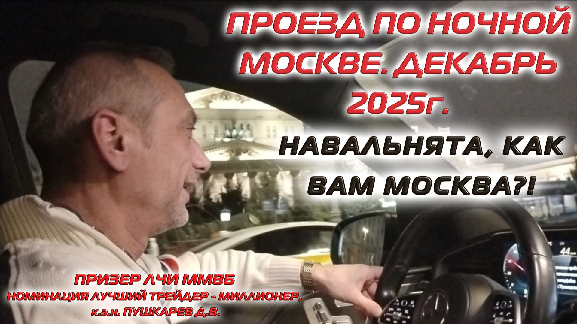 Проезд по ночной Москве. Декабрь 2025. Навальнята, как вам Москва?!