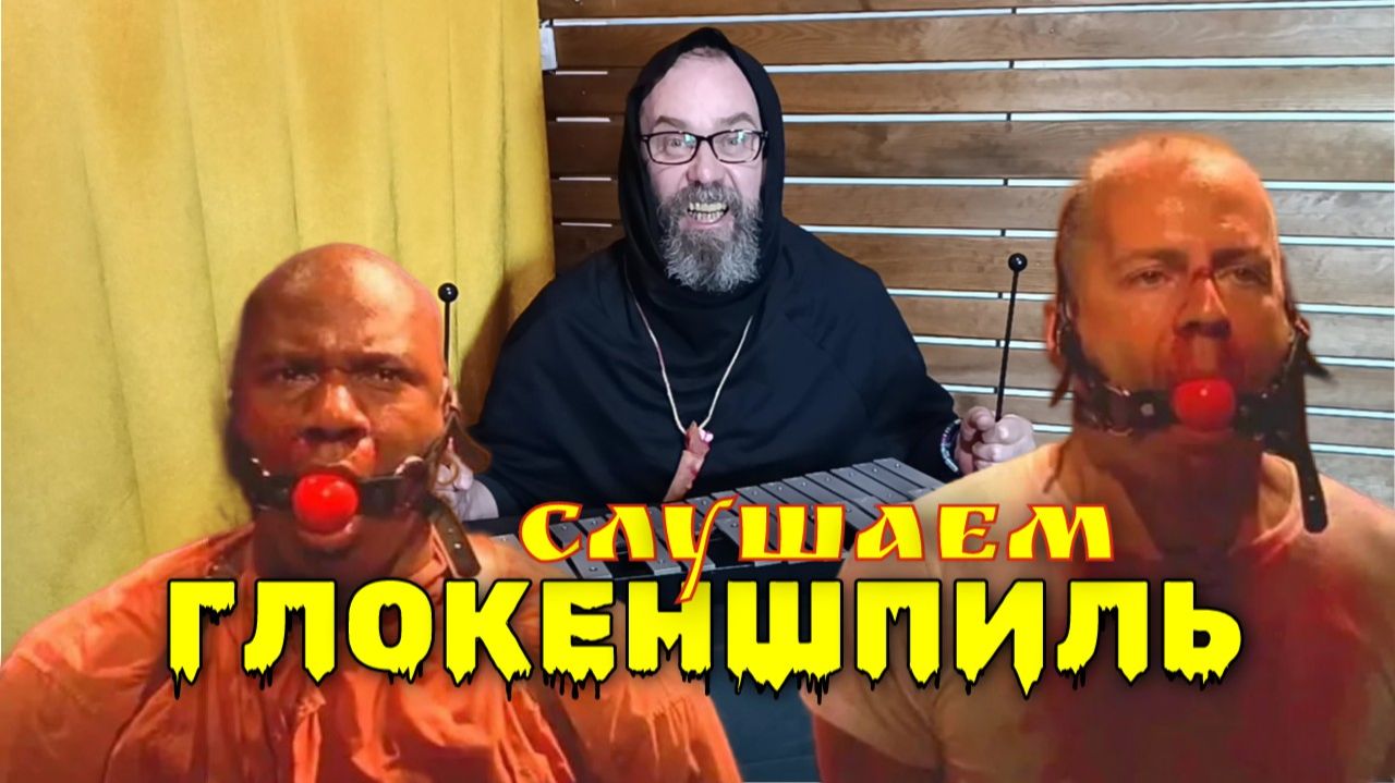 Глокеншпиль и магия