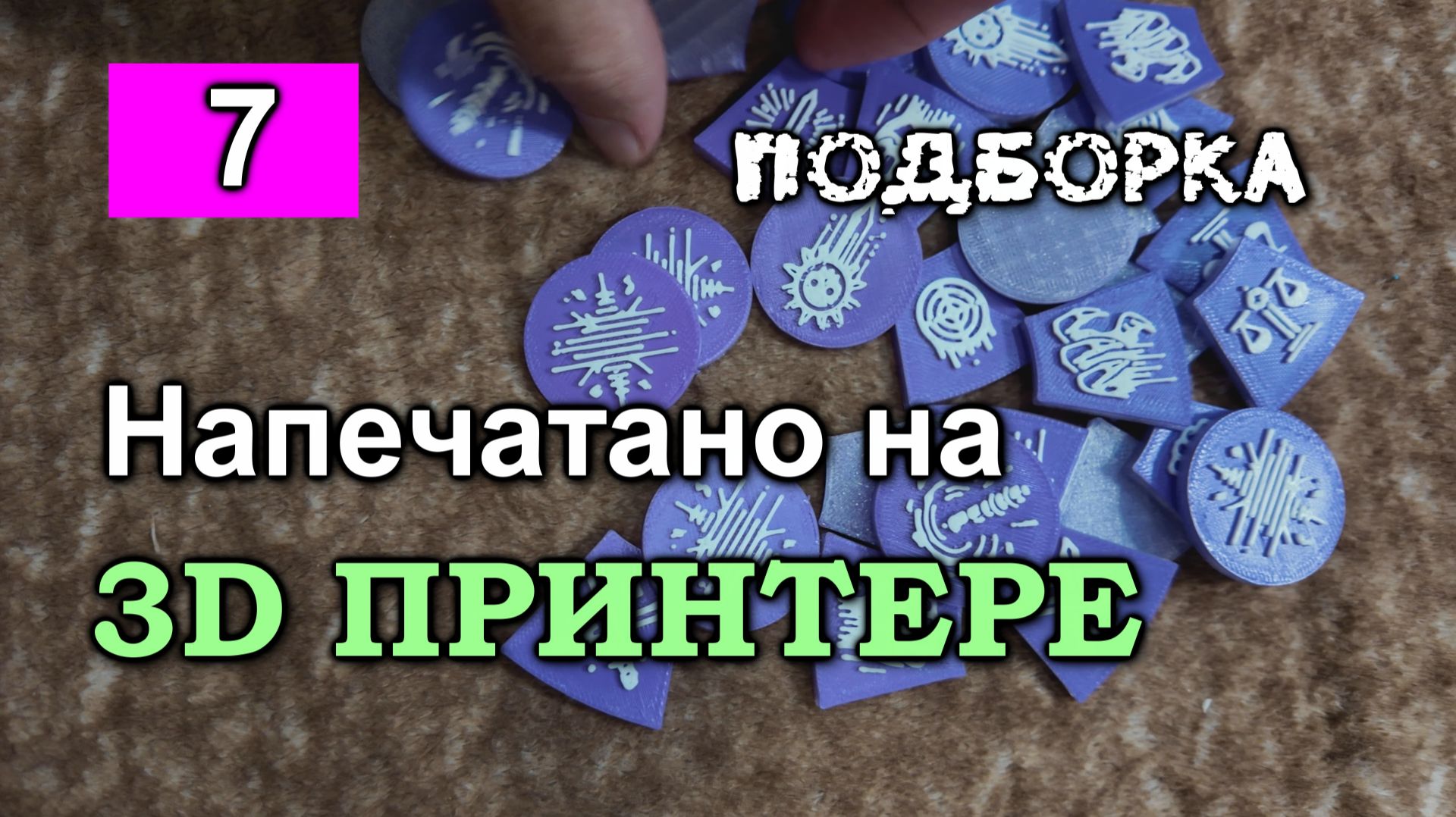 #7. Напечатано на 3D принтере. Подборка