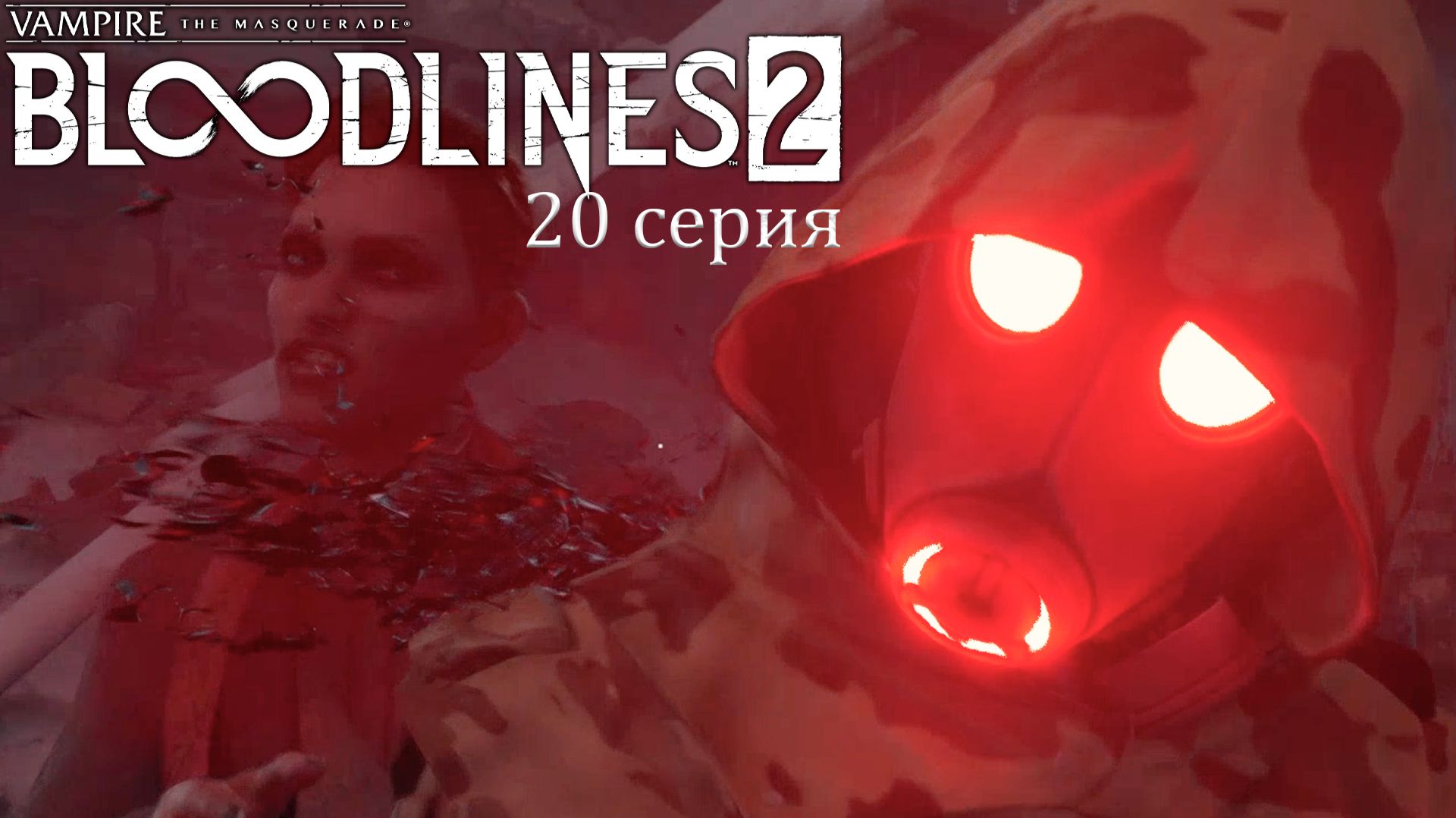 Уничтожить охотников в Vampire: The Masquerade — Bloodlines 2 - Прохождение игры #20
