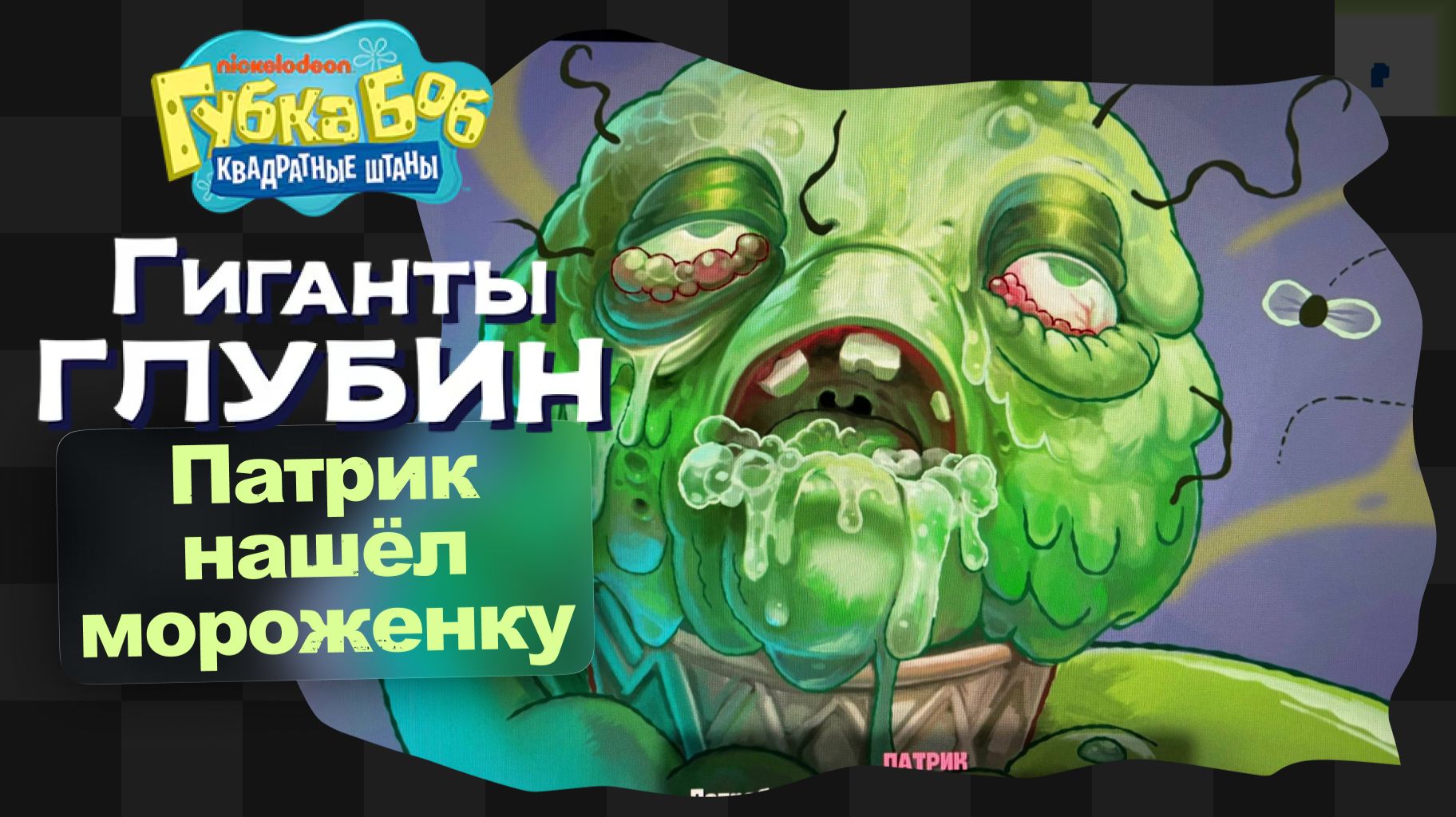 Губка Боб Квадратные Штаны: Гиганты глубин / 5 / Приятного аппетита, Патрик!