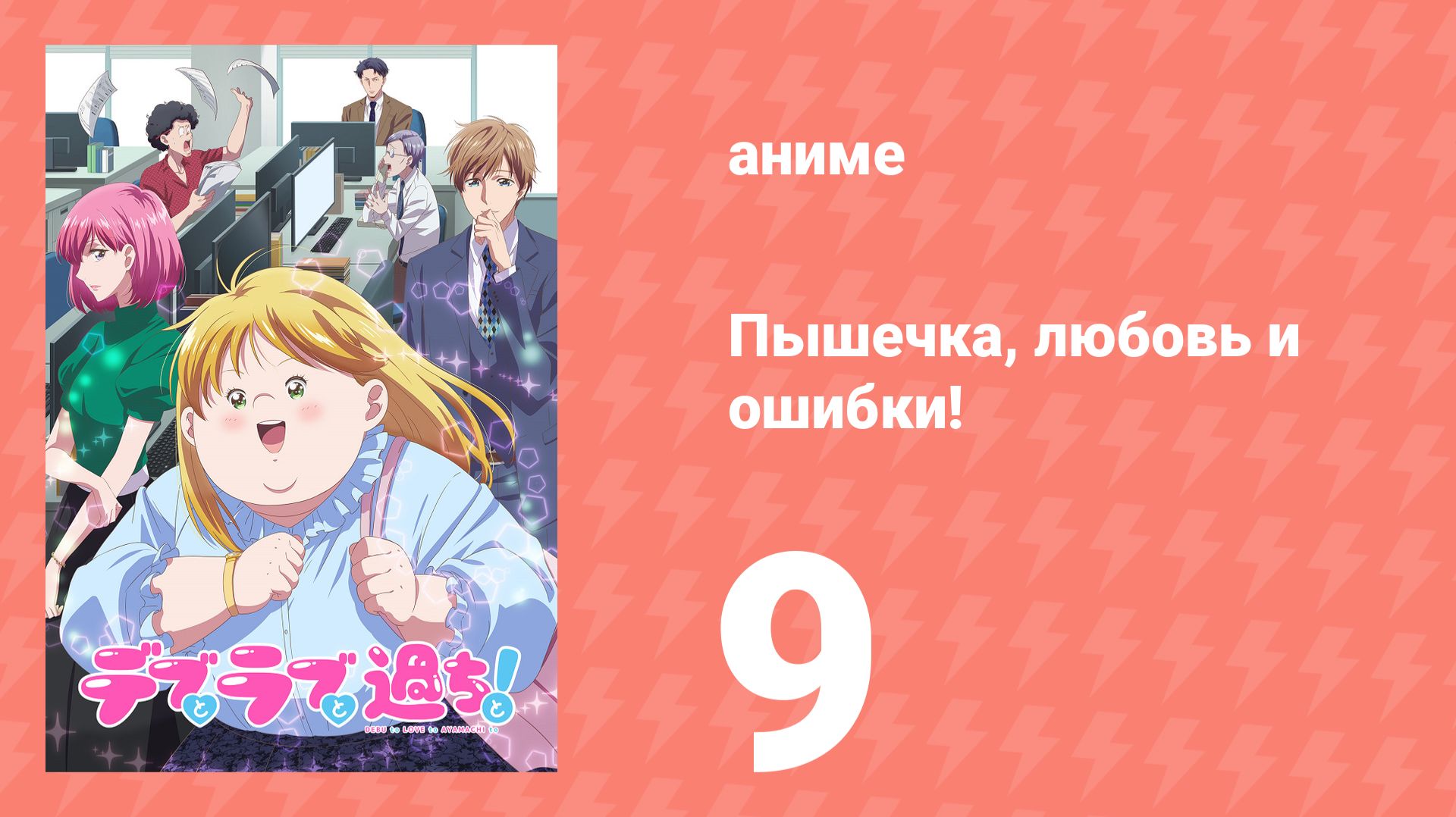 Пышечка, любовь и ошибки! 9 серия (аниме-сериал, 2025)
