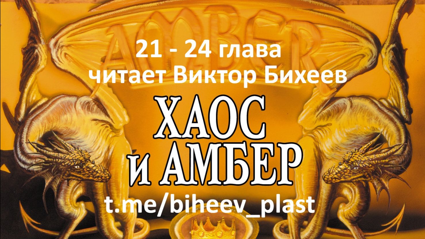 Хаос и Амбер  21-24 глава (вторая книга)