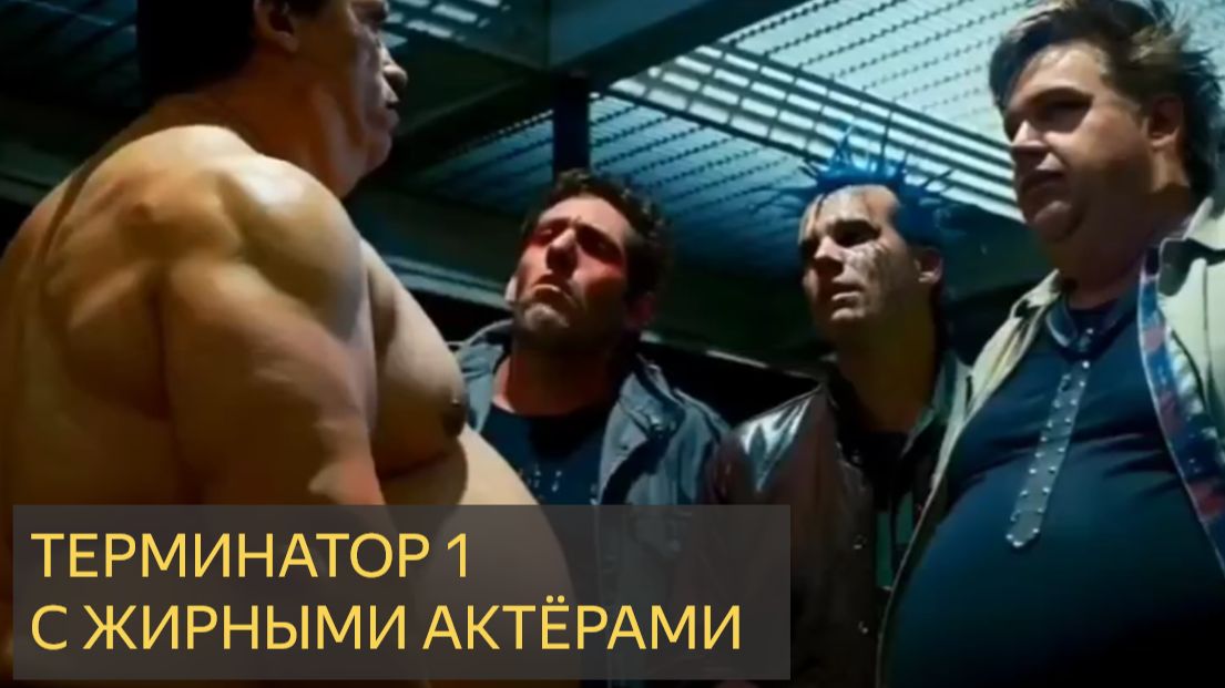 ТЕРМИНАТОР 1 ( Если бы в неём все были жирные)