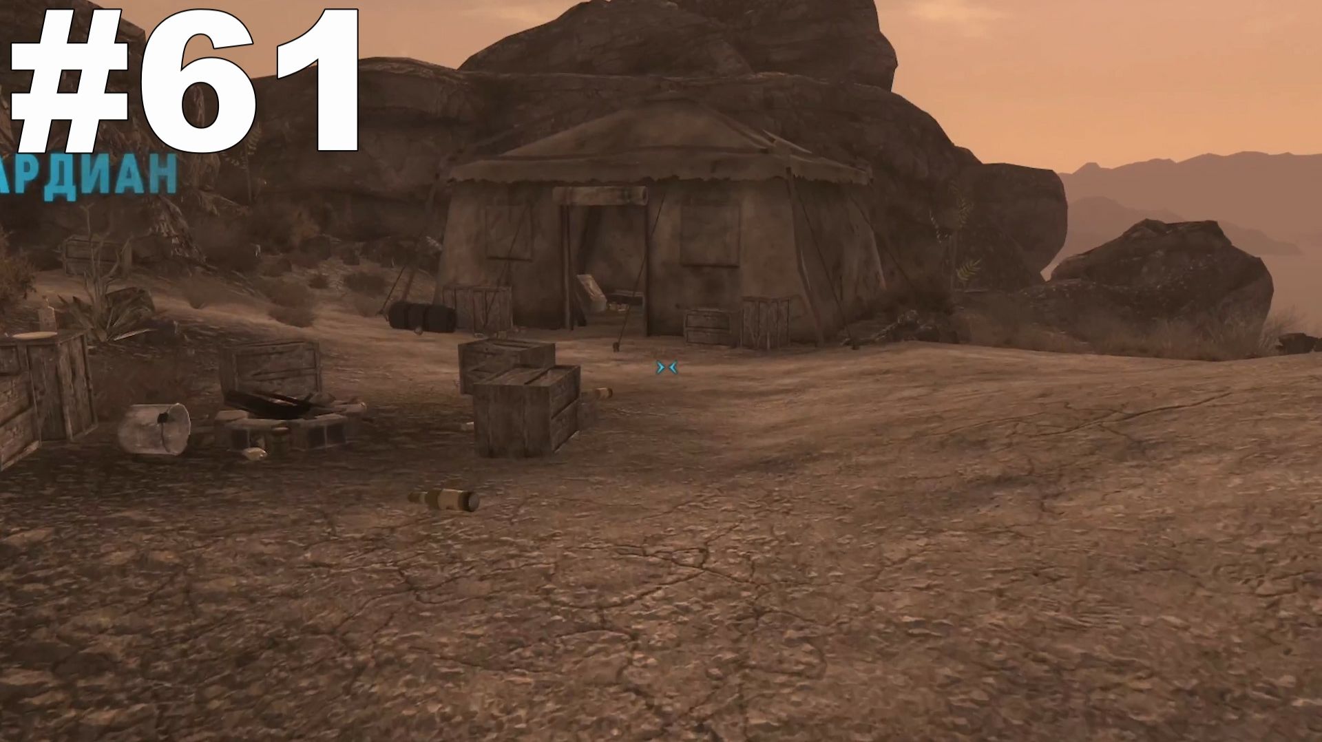 ▶Fallout: New Vegas. Лагерь Гардиан. #61