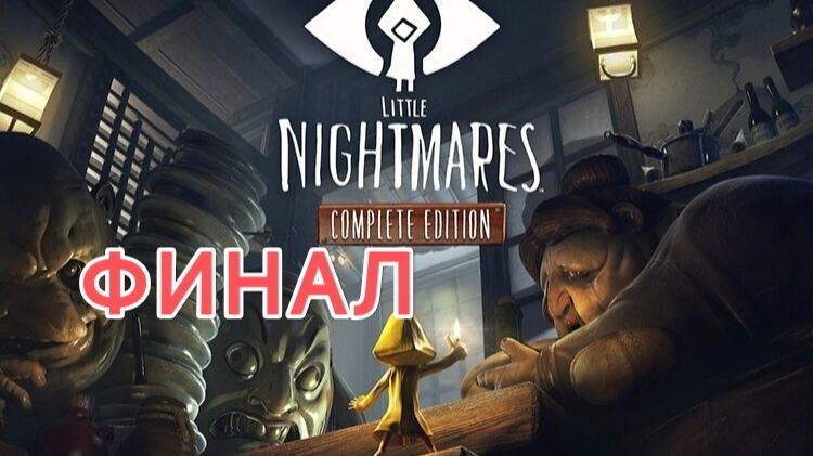 Little Nightmares. Nintendo Switch.ФИНАЛ.СТРИМ#2