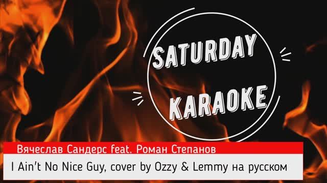 Вячеслав Сандерс -I Aint No Nice Guy, Ozzy & Lemmy cover на русском