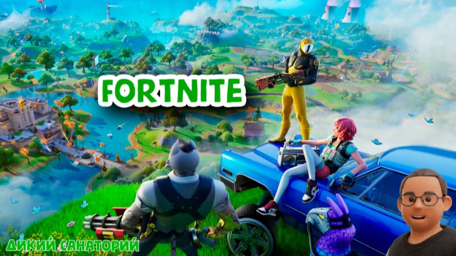 На выгуле с друзьями (Fortnite)