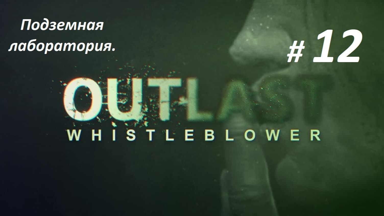 Прохождение «Outlast Whistleblower» (Часть 12-я) Подземная лаборатория.
