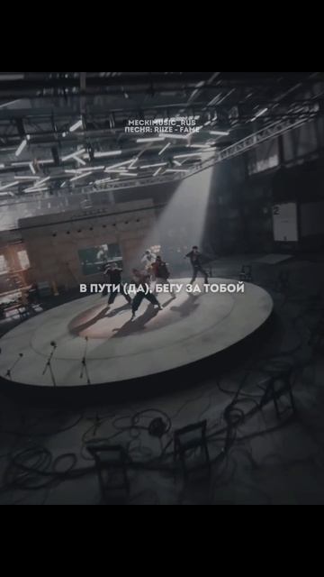 RIIZE - FAME | русский перевод от meckimusic