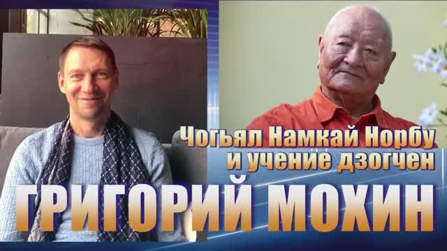 Григорий Мохин. Чогьял Намкай Норбу и учение дзогчен