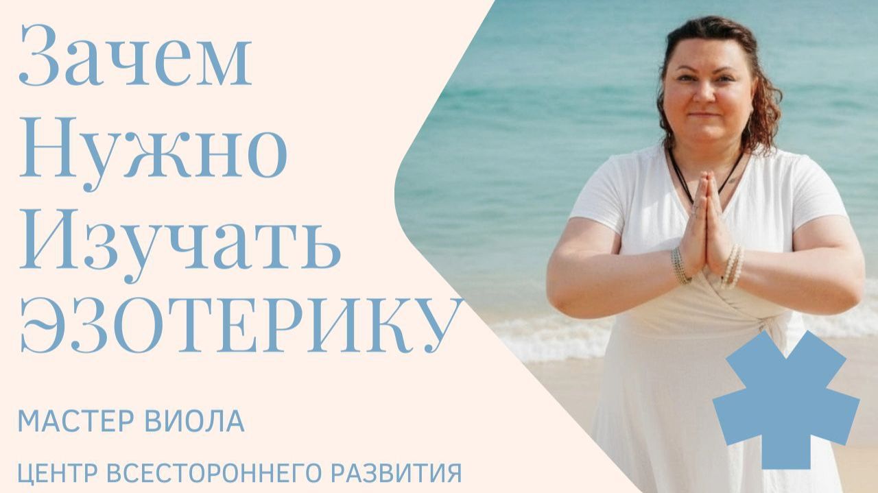 ЗАЧЕМ НУЖНО ИЗУЧАТЬ ЭЗОТЕРИКУ?