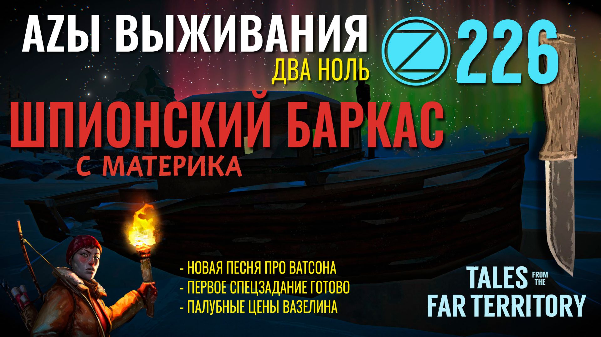 THE LONG DARK✮АZЫ ВЫЖИВАНИЯ 2.0✮226 СЕРИЯ✮talesfromthefarterritory.mp4