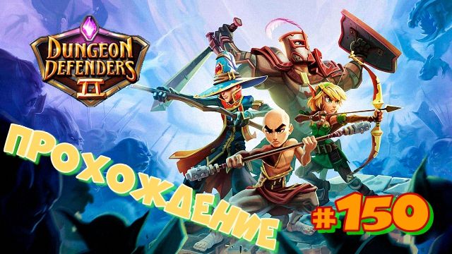 Dungeon Defenders 2 #150