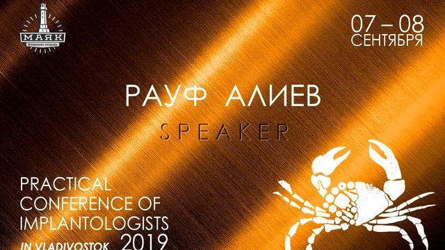 Лектор Практической конференции имплантологов во Владивостоке-2019 - Рауф Алиев