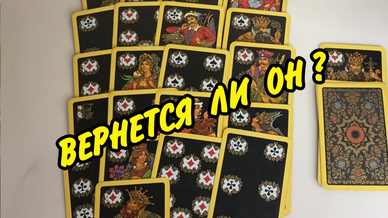 🔮 ПАУЗА или КОНЕЦ... ЧТО ОН РЕШИЛ? 🤔 ВЕРНЕТСЯ ЛИ ОН? 💫 Расклад Таро онлайн