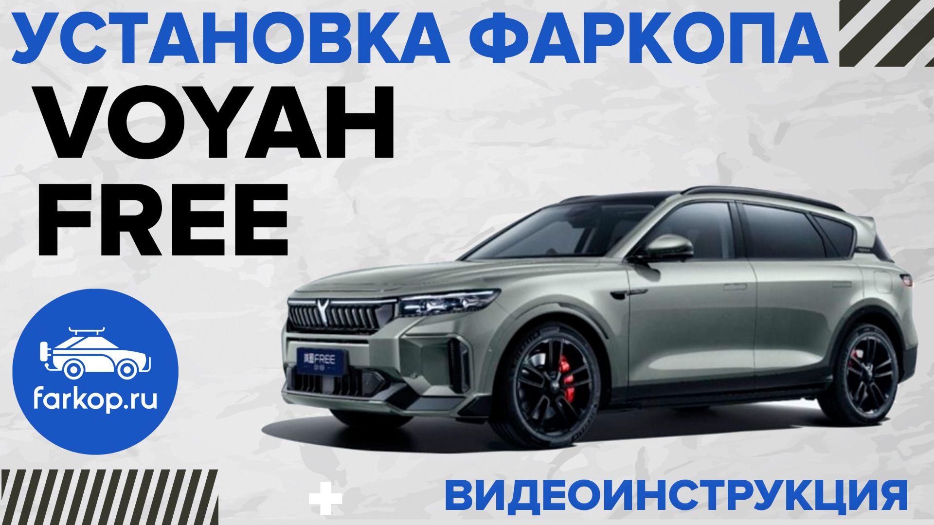 Установка фаркопа Voyah Free под американский квадрат