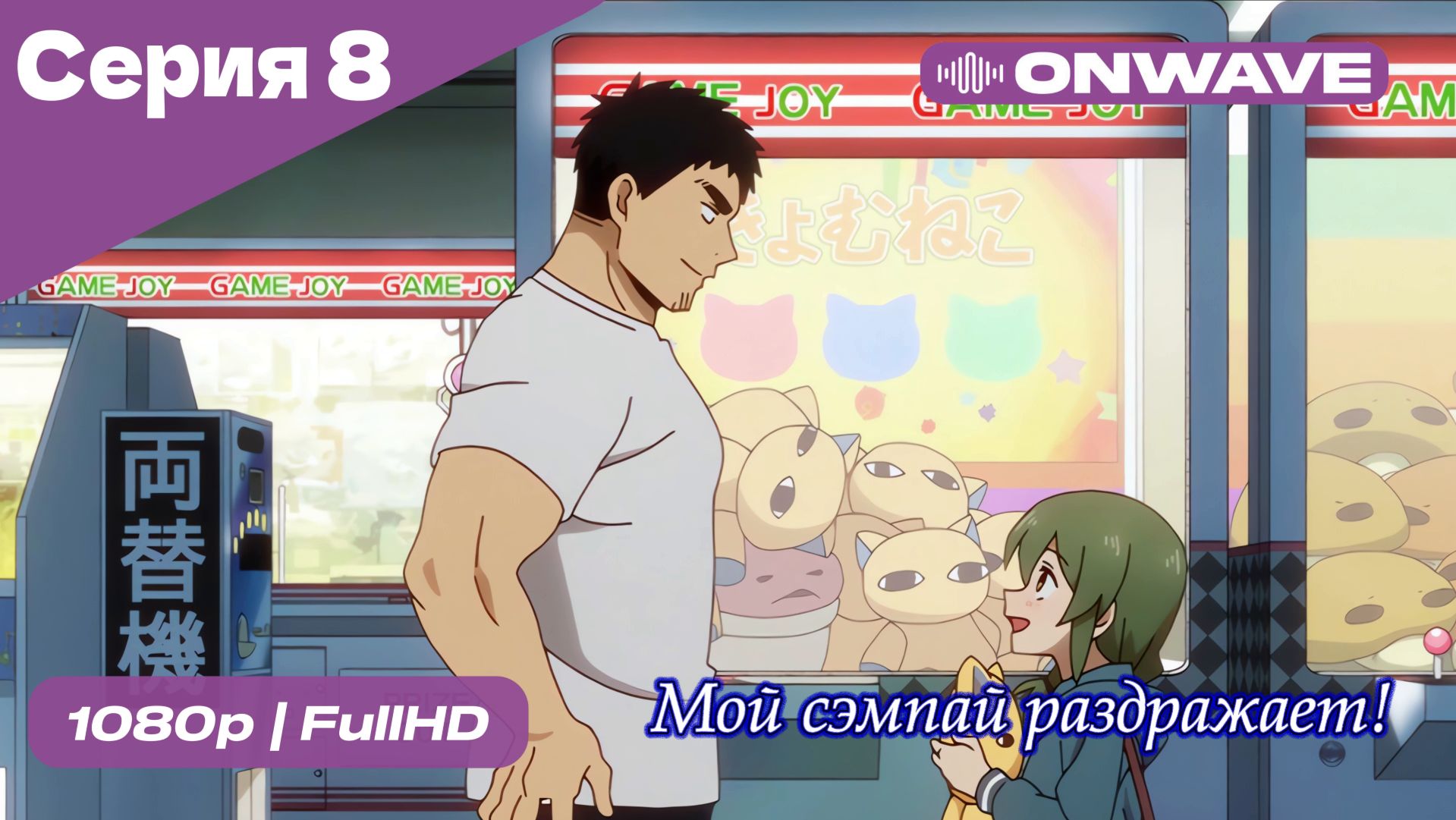 Мой сэмпай раздражает! - 8 Серия  [OnWave]