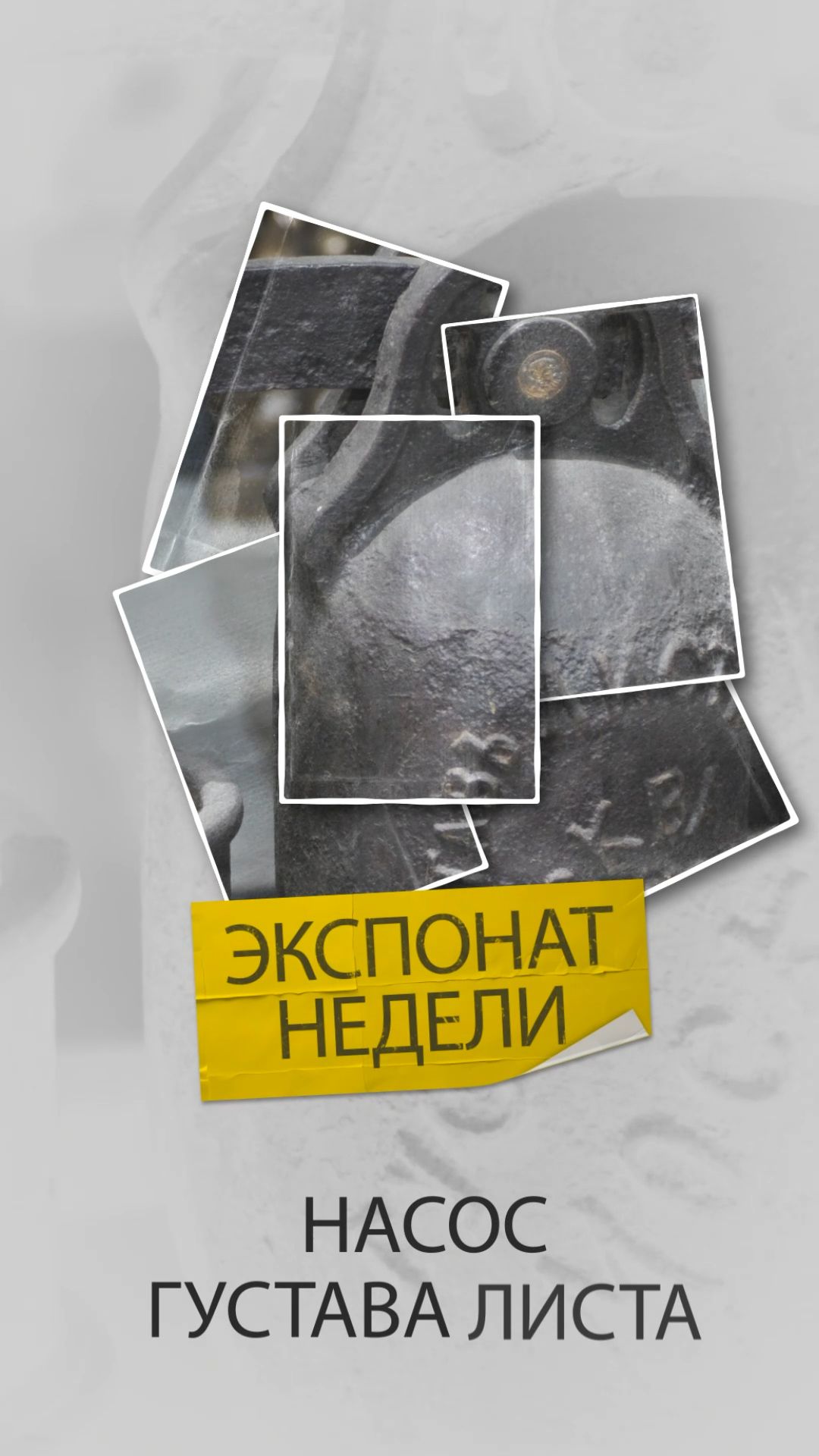 Насос Густава Листа