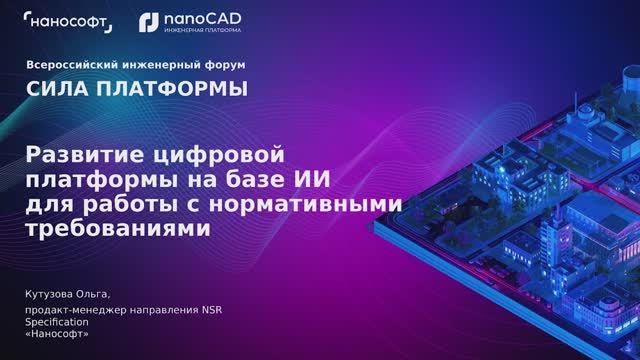 NSR Specification. Развитие цифровой платформы на базе ИИ для работы с нормативными требованиями