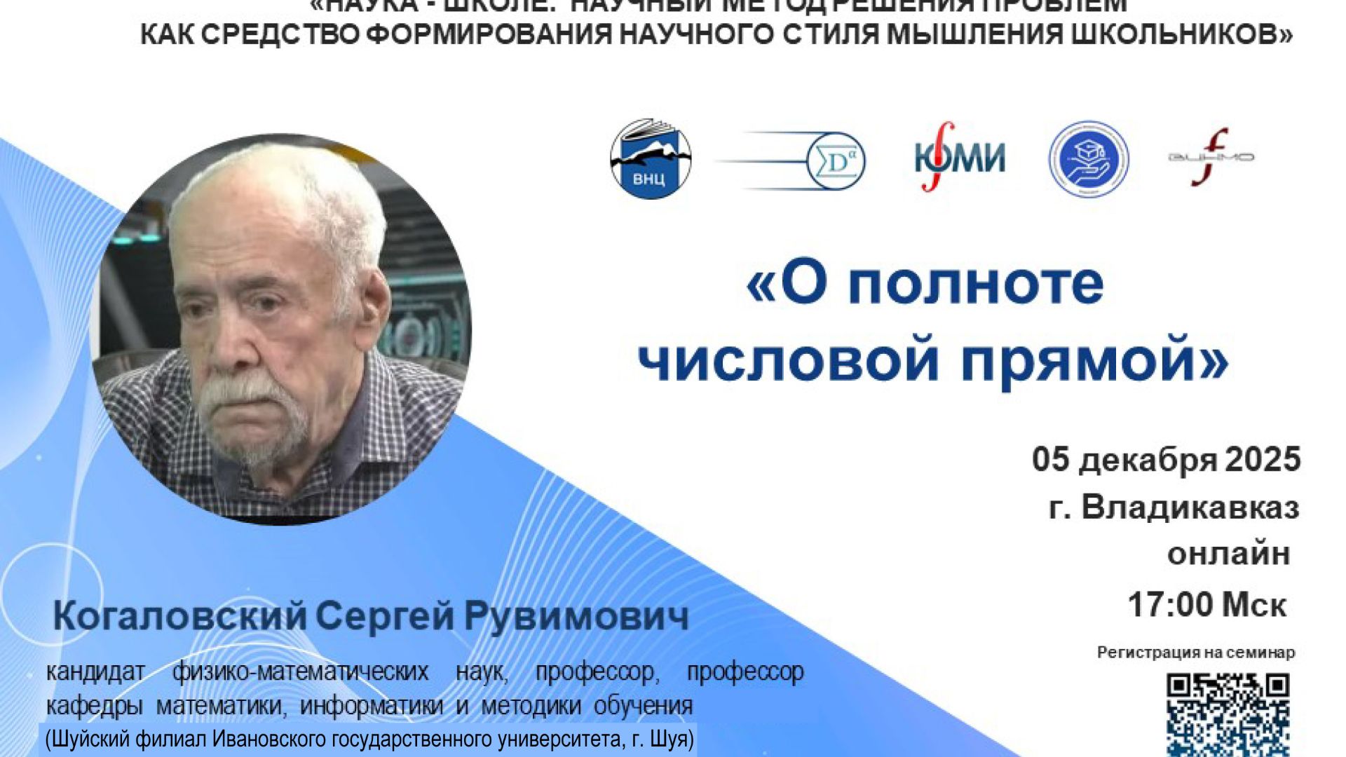 05_12_2025_Когаловский_C_Р_X заседание_РНПС_«Наука_Школе»_Владикавказ