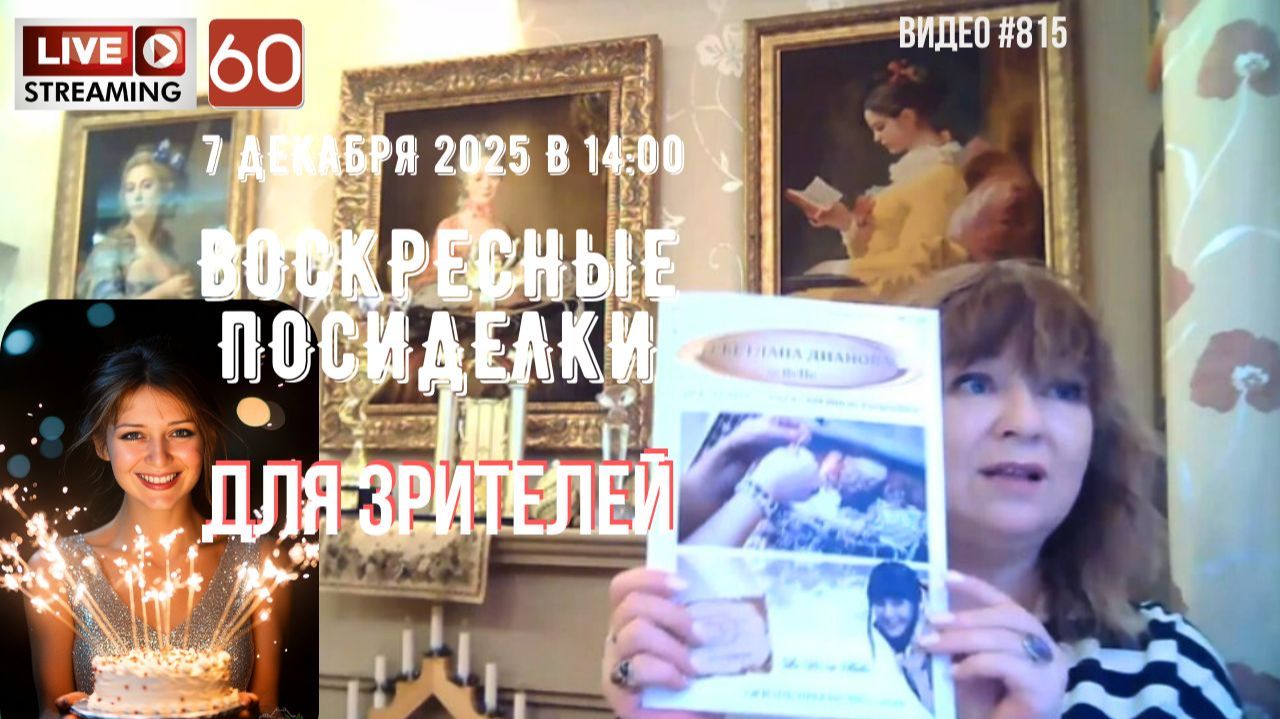 #815 ЖИВОЙ СТРИМ со зрителями (60) 💝 7 декабря 2025 (перезагрузка)