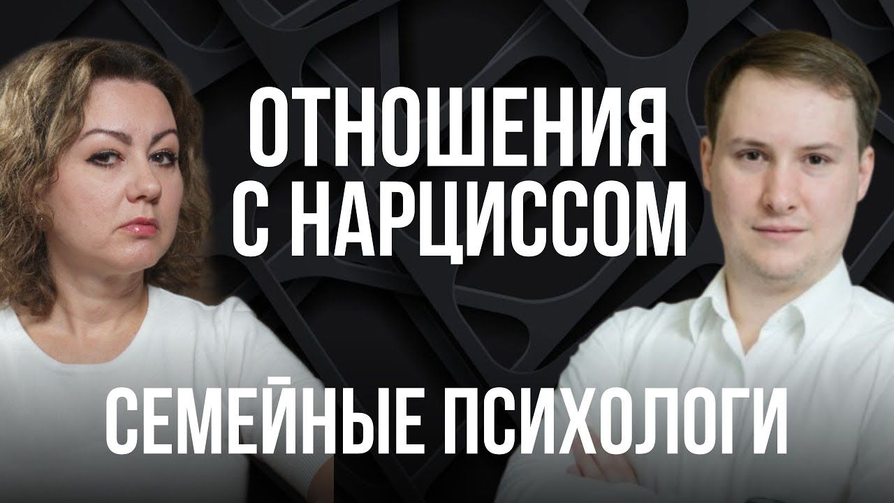 Отношения с нарциссом! Разбор ВАШИХ ситуаций | Прямой эфир 7