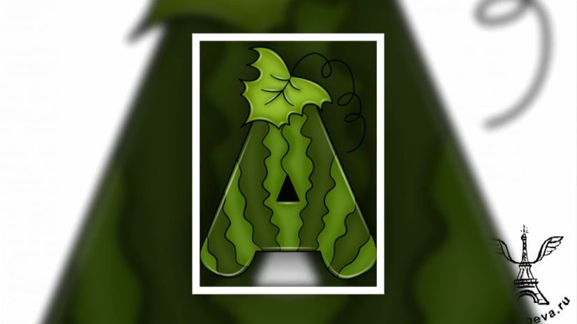 Пластилиновая азбука - буква А