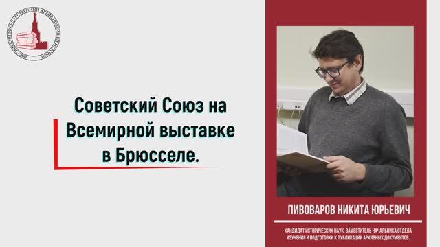 Слово архивисту - «Советский Союз на Всемирной выставке в Брюсселе.»