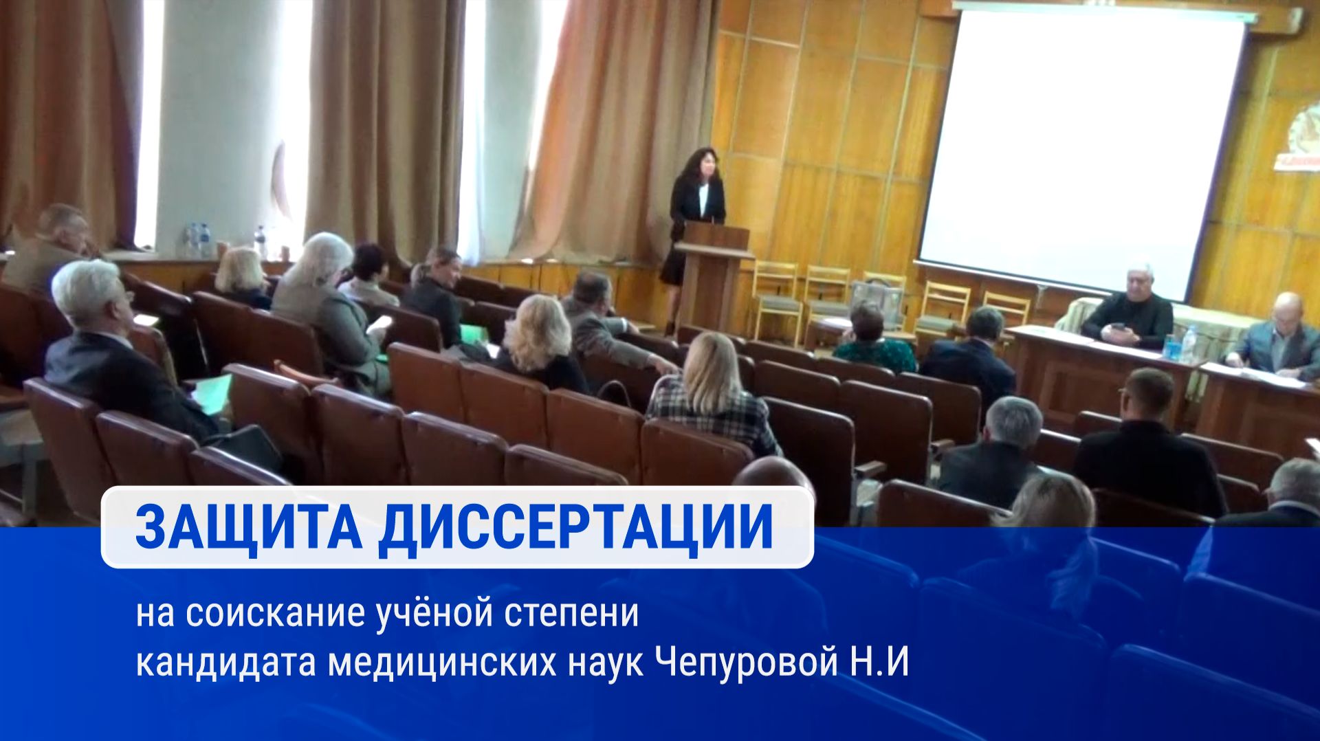 Защита диссертации  Чепуровой Н.И.  на соискание ученой степени кандидата медицинских наук