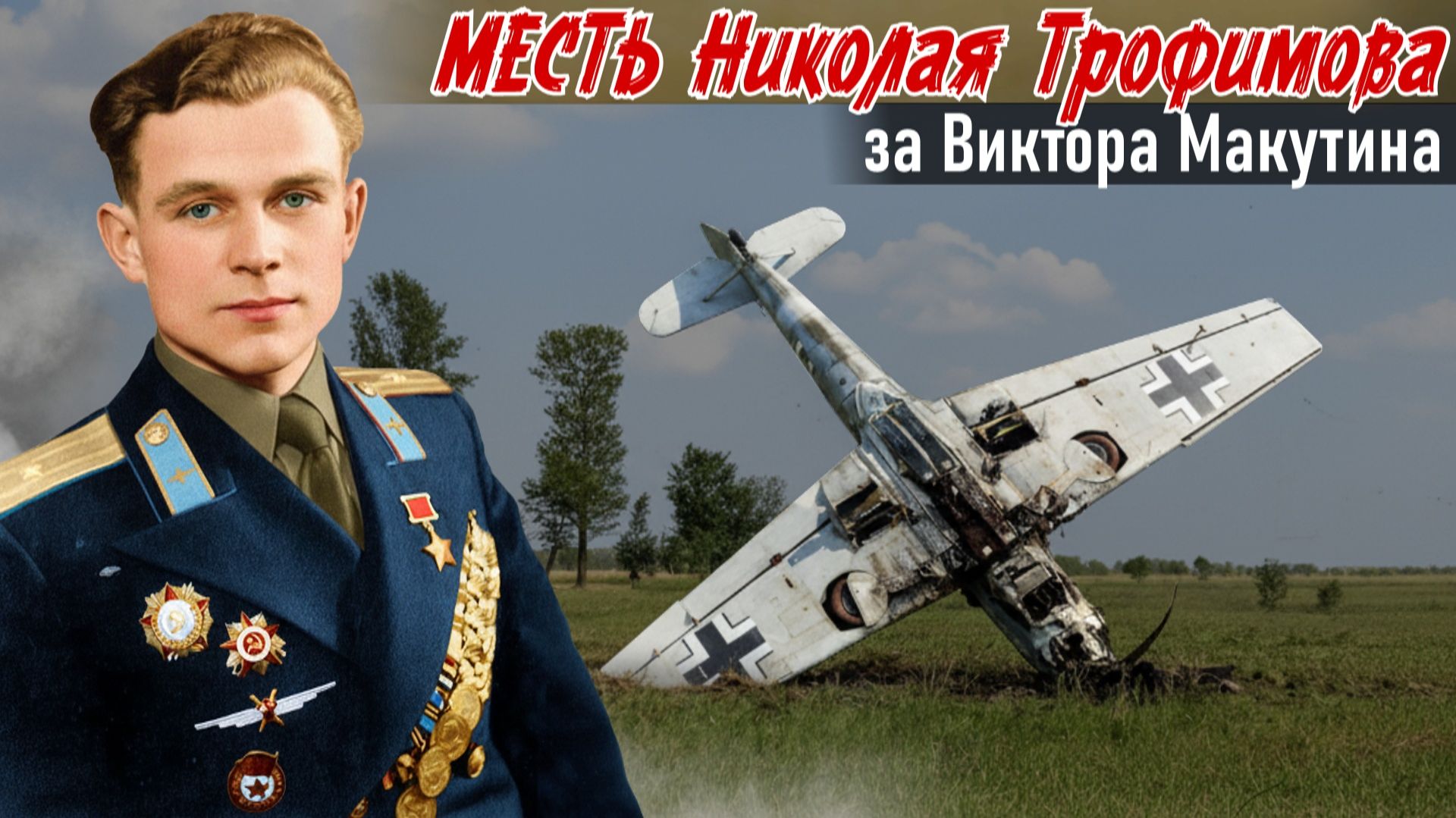 Два oстpых cpaжения третьей эскадpильи Покрышкина. Трофимов - не подведет. Сухов К. В. 6ч