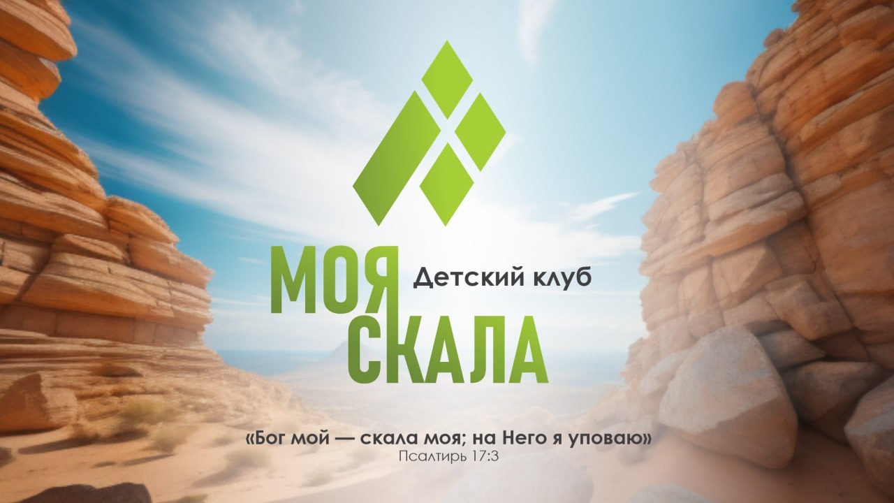 Детский клуб «Моя Скала».