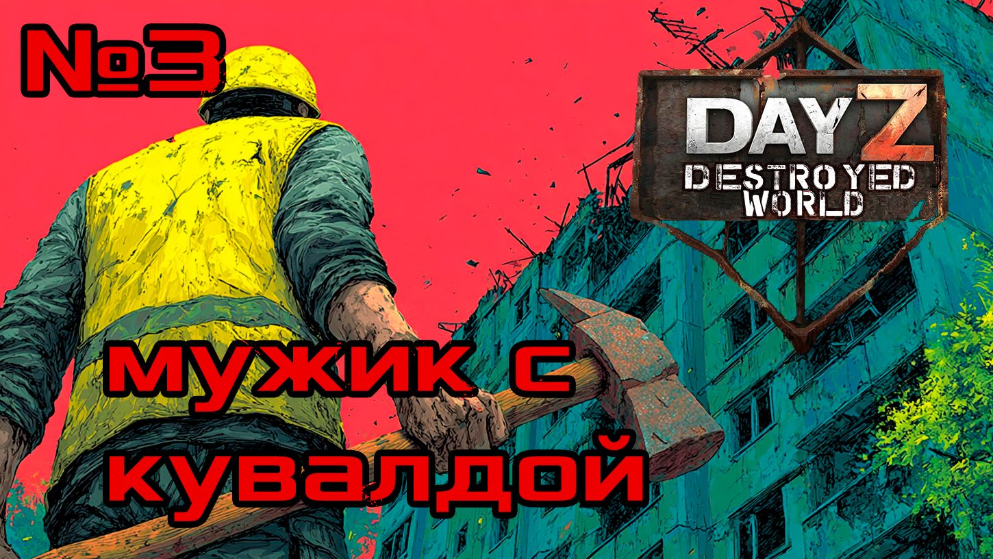 #3 Мужик с кувалдой в DayZ DESTROYED WORLD| Патч 1.28| сезон зима 2025